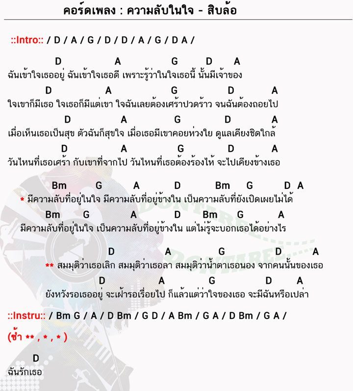 คอร์ดเพลง ความลับในใจ สิบล้อ ความลับในใจ คอร์ดกีต้าร์ คอร์ด ง่ายๆ คอร์ดกีต้าร์ กีตาร์