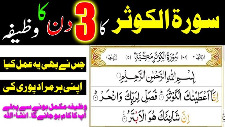 Surah Kosar Ka Wazifa For Hajat 3 Din Ka Surah Kausar Ka Khas