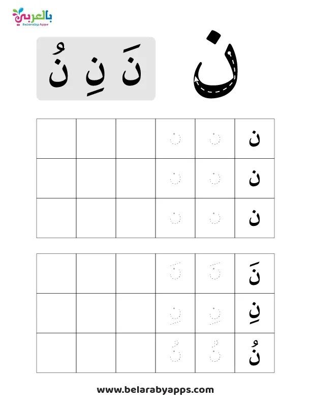 ورقة عمل كتابة حرف النون بالحركات