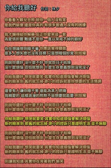 你給我聽好 很喜歡這首歌詞,是一首對失戀朋友勸勉的歌,不要為一段已逝去的舊情而留戀和糾纏,不要為已離開的人而徹夜難眠而苦了自己,要離開的