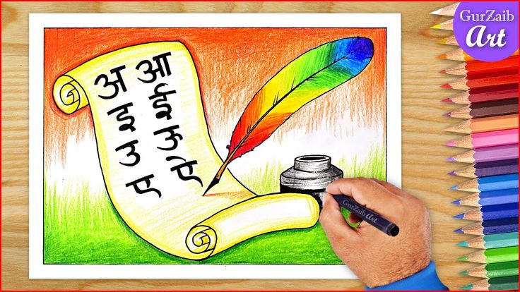 Hindi Diwas Drawing हिंदी दिवस World Hindi Day Poster Making Step By Step Easy Book