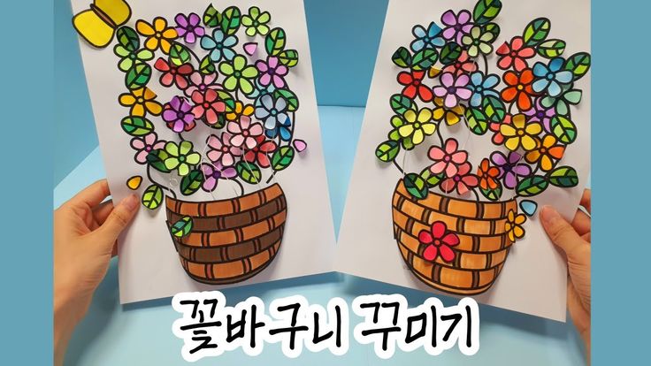 미술 꽃바구니 공예꽃바구니 꾸미기교실 환경 꾸미기무료 도안초등 미술컬러링중등 미술어르신 미술노인 미술돌봄교실 미술홈스쿨링 미술집콕 미술쉬운 미술철사 공예