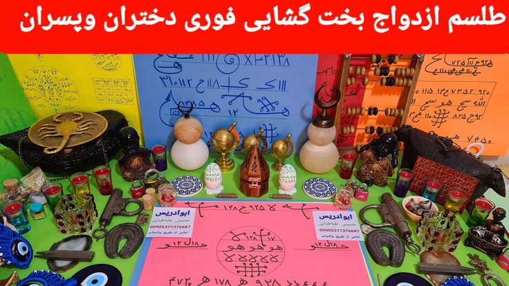 طلسم بخت گشایی فوری دعای بخت گشایی دعای ازدواج دعای ازدواج فوری دعانویس تضمینی ابوادریس