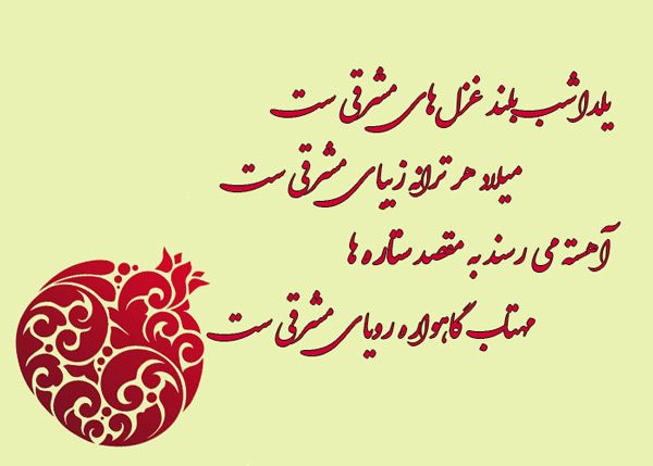 گلچینی از بهترین عکس نوشته شب یلدا؛ خاص و جدید ستاره