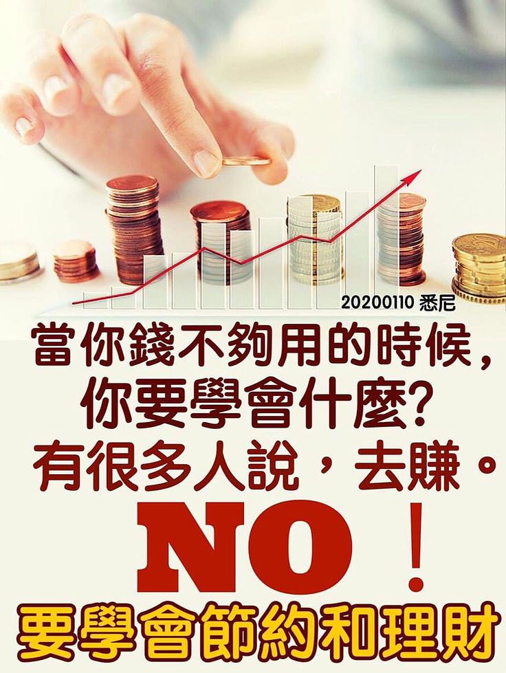 當你錢不夠用的時候,你要學會什麼?有很多人說,去賺。no!要學會節約和理財。——盧台長2020011 痞客邦