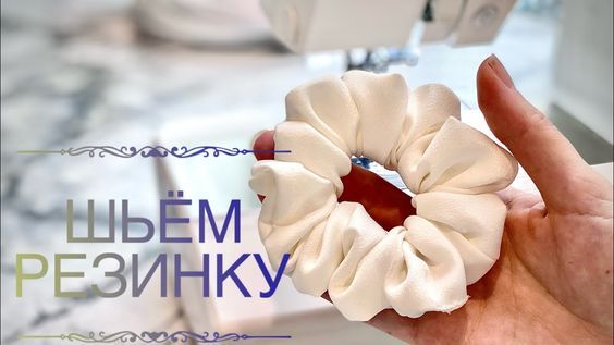 Как сшить резинку для волос как в магазинах Резинки для волос