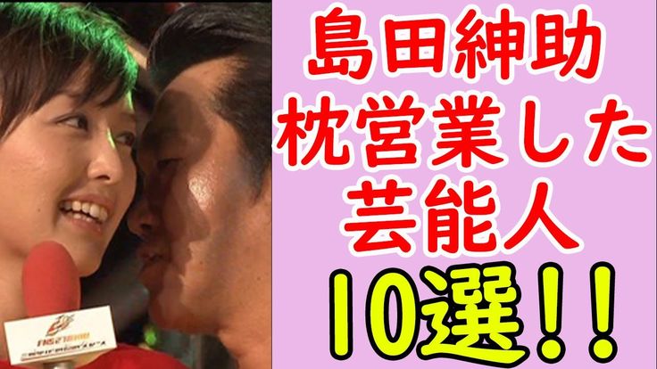 ご視聴ありがとうございます♪今回は【【愛人!?】島田紳助と枕営業したと噂された芸能人まとめ10選 】少しでもいいなと思ったらチャンネル登録、高評価お願いします♪コメントなども凄く励みになるので