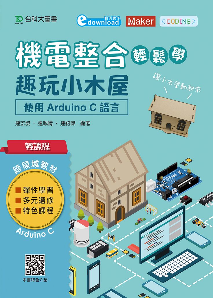 PT133-輕課程 機電整合輕鬆學 -趣玩小木屋:使用Arduino C 語言 PT133-輕課程 機電整合輕鬆學 -趣玩小木屋:使用Arduino C 語言