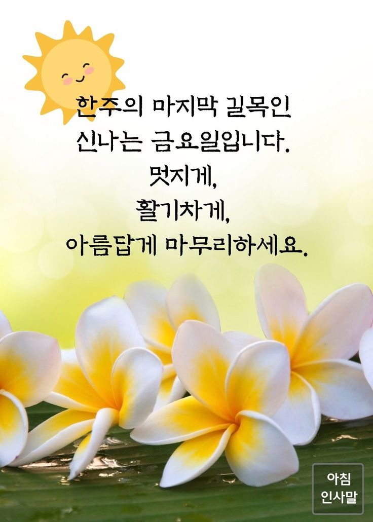 신나는 금요일입니다 좋은 아침 인사 좋은 아침 이미지 수채화 카드