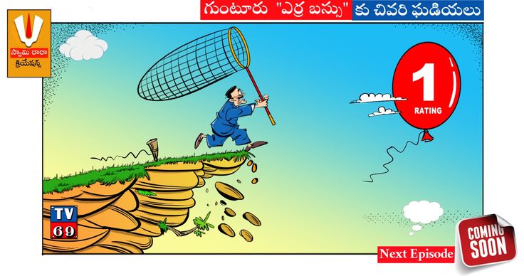 గుంటూరు ఎర్ర బస్సు కు చివరి ఘడియలు Cartoon Times Cartoon Episode Tv