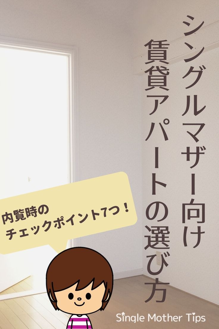 【シングルマザー・シンママ予備軍向け】賃貸アパートの選び方and内覧時のチェックポイント シングルマザー シンママ 家計