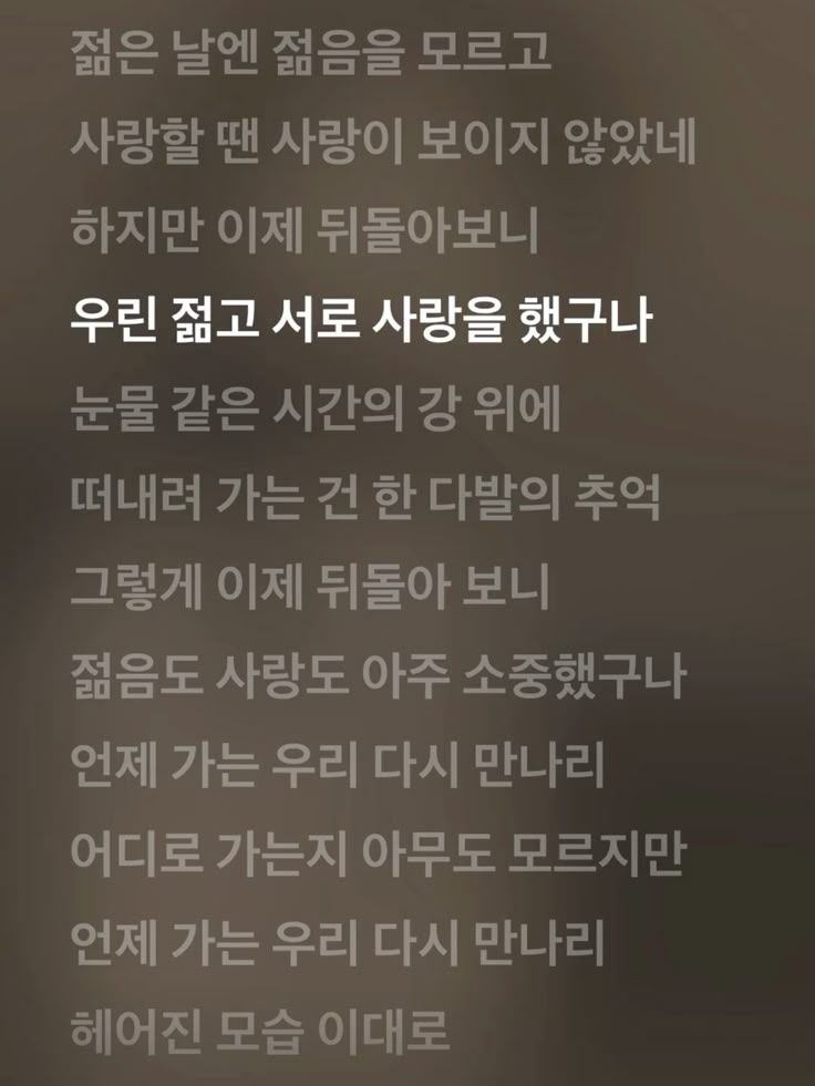 우린 젊고 서로 사랑을 했구나 2024 사랑 노래 가사 첫사랑 인용구 노래 가사