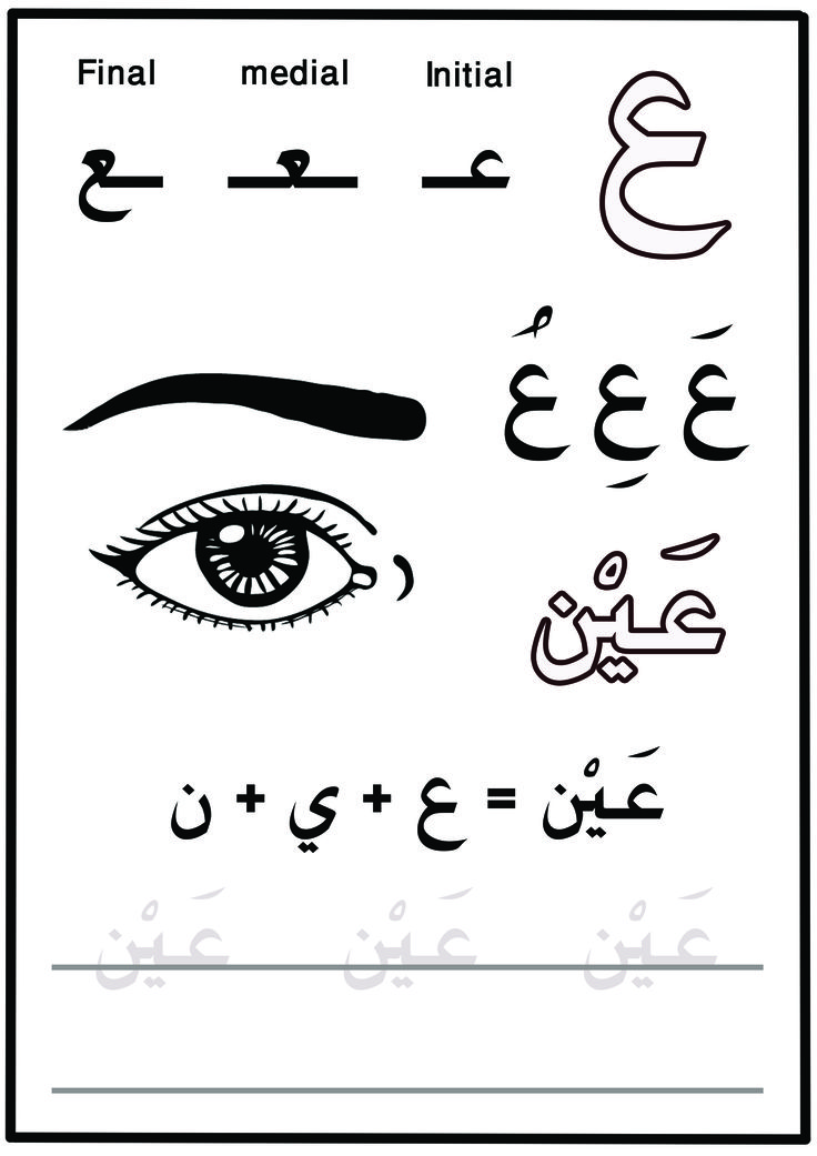 My First Letters And Words Book حرف العين Practicelearnarabic For More Exercicesو Please