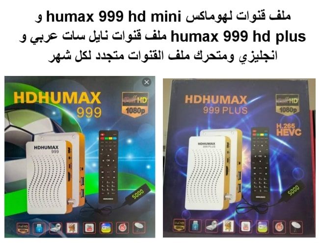 حل مشكله القنوات لجهاز Hd Humax 999 Max ليقبل ملفات الصن بلاص داكى Save