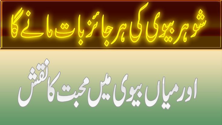 Shohar Se Har Jaiz Baat Manwane Ka Wazifa | Naqsh e Mohabbat Shohar Biwi... Shohar Se Har Jaiz Baat Manwane Ka Wazifa | Naqsh e Mohabbat Shohar Biwi...