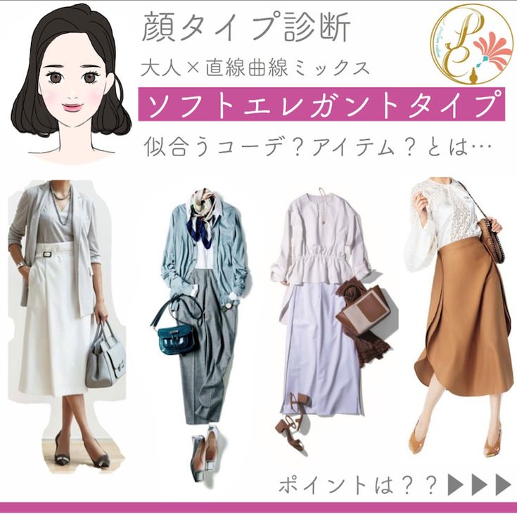 まとめ記事】顔タイプ診断ソフトエレガントタイプ コーデ、バッグ、アクセサリー、色使い』 顔 タイプ 診断 ファッションスタイル ファッション