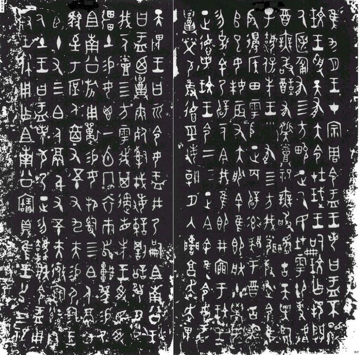 最早的甲骨文随着殷亡而消逝,金文起而代之,成为周代书体的主流,因铸刻于钟鼎之上,有时也称为钟鼎文。据考察,商代铜器上便刻有近似图画之金文,其后