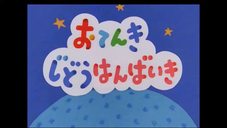 ごはん。はぴねす特急聴いてね。 On Twitter 「おてんきじどうはんばいき」(2005年・ゆうしょう版) 2002年6月の歌のカバー
