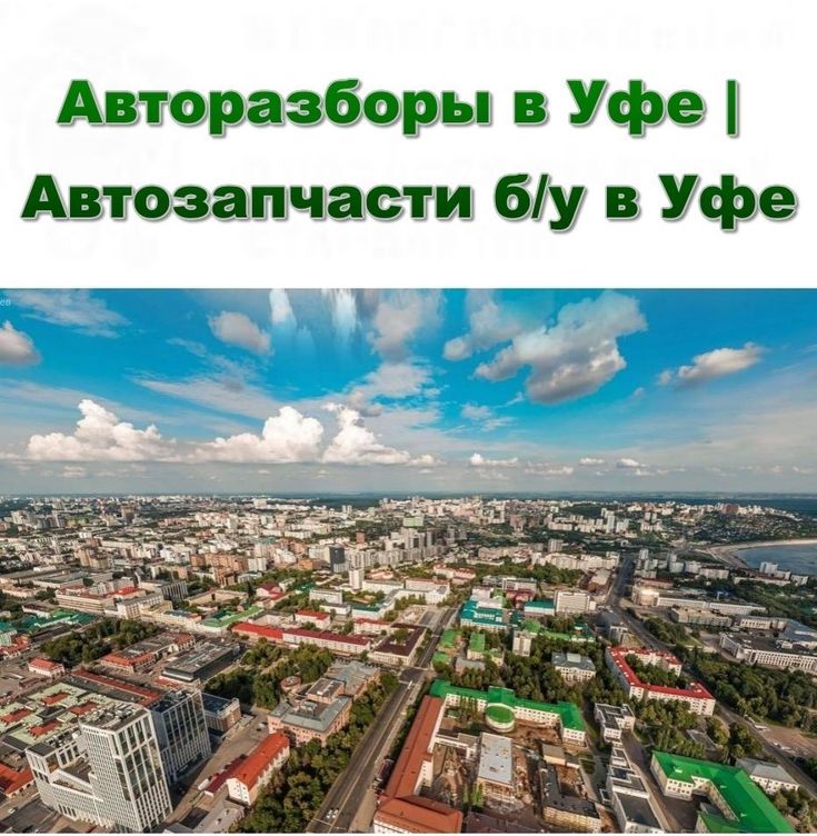 Авторазборы в Уфе Автозапчасти б у в Уфе En 2024