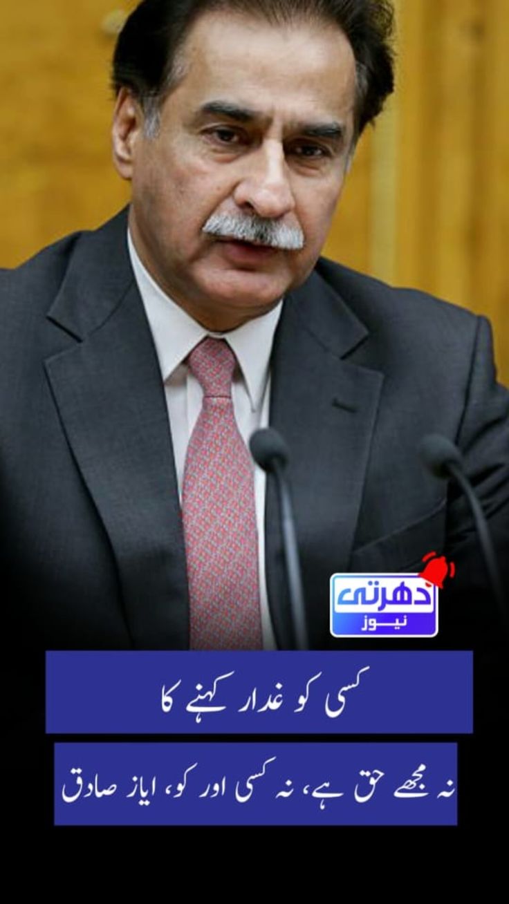 Kisi ko ghaddar kehny ka na mujhy haq hai, na kisi or ko, Ayaz sadiq ... Kisi ko ghaddar kehny ka na mujhy haq hai, na kisi or ko, Ayaz sadiq ...