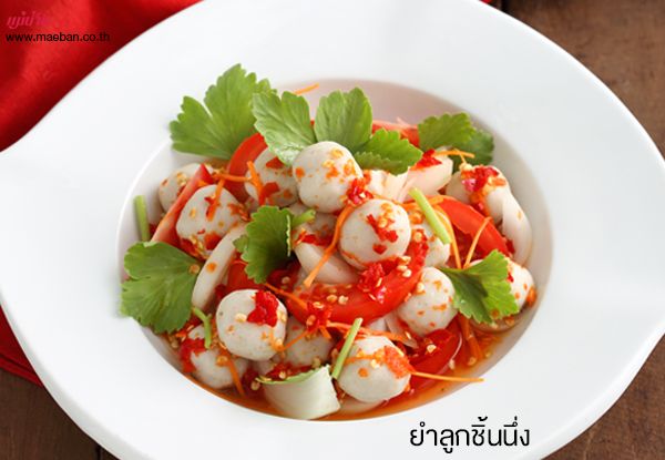 ยำลูกชิ้นนึ่ง สูตรอาหาร วิธีทำ แม่บ้าน สูตรทำอาหาร อาหาร สุขภาพแข็งแรง