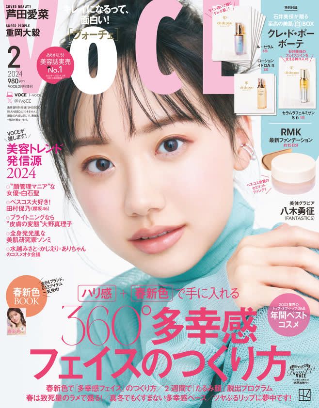 重岡⼤毅、田中圭も!【voce2月号の舞台裏】芦⽥愛菜が⼥性誌表紙初登場!fantastics⼋⽊勇征、⽩⽯聖、田中圭と豪華な出演者! 芦田愛菜 愛菜 芦田
