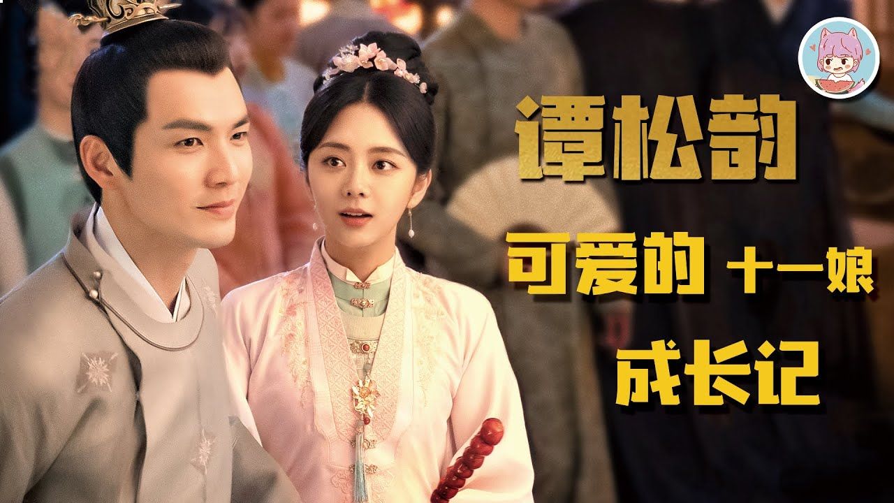 万年娃娃脸”谭松韵:从《甄嬛传》淳贵人到《锦心似玉》十一娘,细数她16年 无背景”打拼历程【小佩榜单】 Youtube