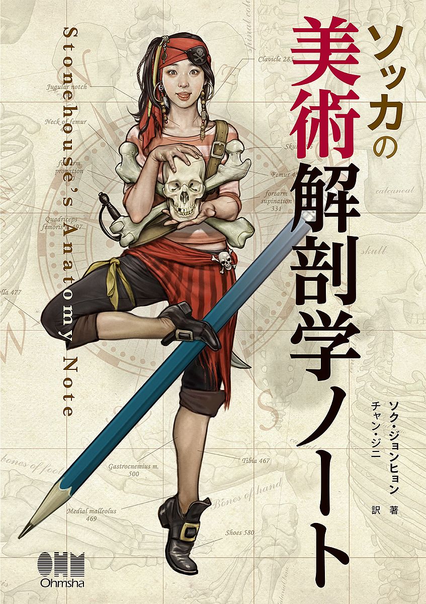 【楽天市場】ソッカの美術解剖学ノート/ソクジョンヒョン/チャンジニ【3000円以上送料無料】:bookfan 1号店 楽天市場店 美術解剖学 解剖学 女性 イラスト