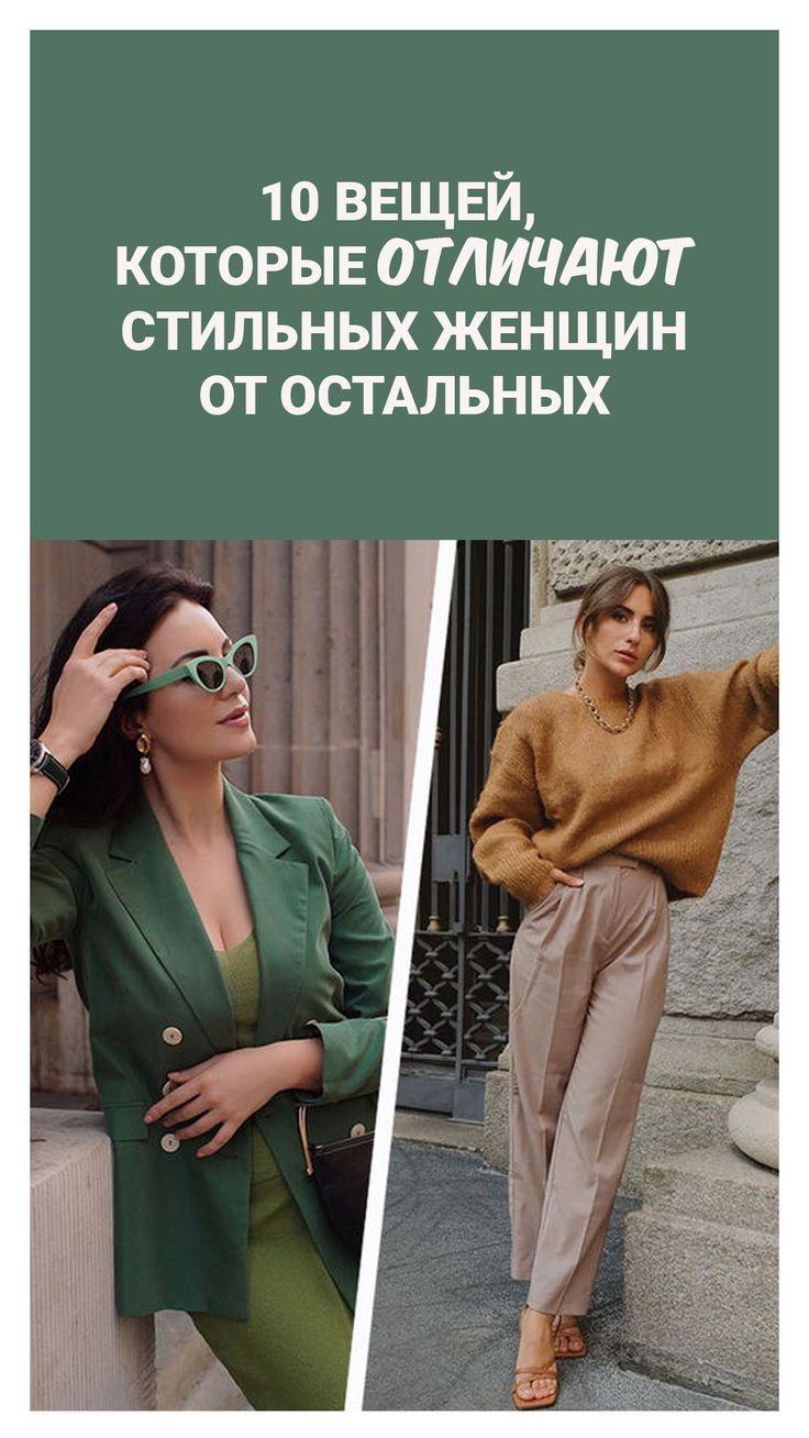 10 вещей которые отличают стильных женщин от остальных Летние модные