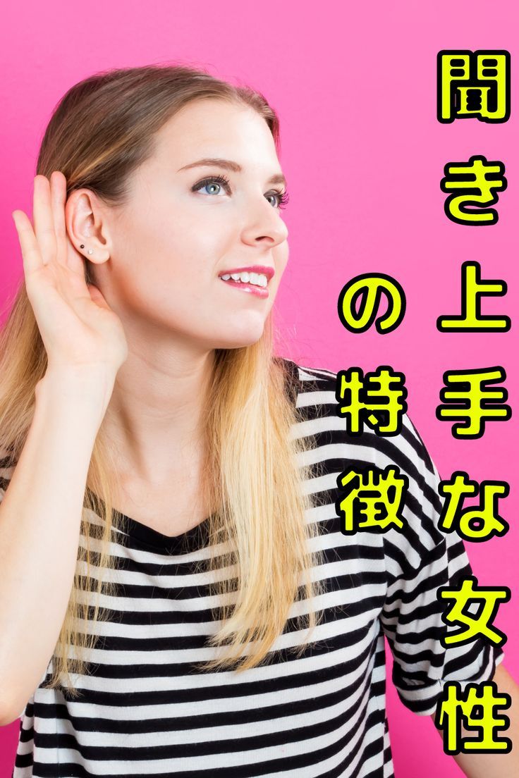 聞き上手な女性の特徴とは。聞き上手な女性になる秘訣や方法は?
