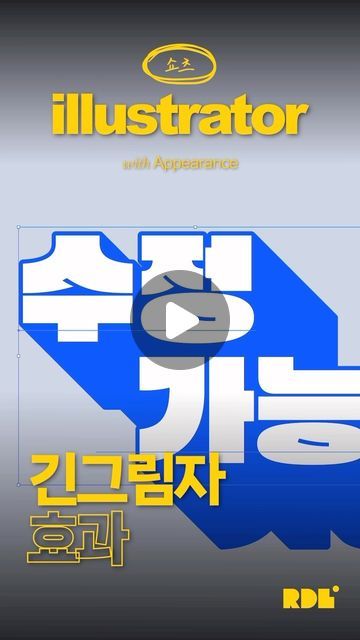 롤스토리디자인연구소 우디 On Instagram 아니 수정가능한 타이포 이펙트라니🫢 일러스트레이터 타이포그래피 롤스토리디자인연구소 어도비