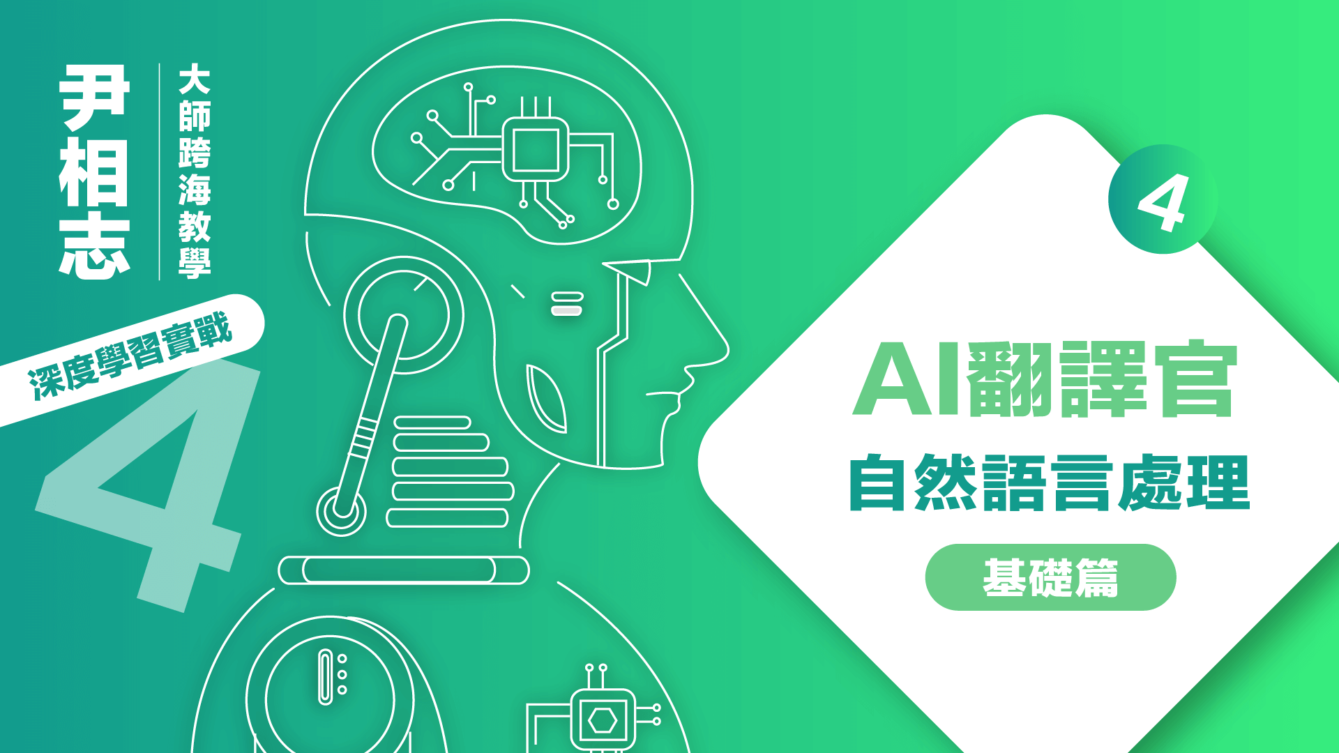 【尹相志深度學習實戰4】ai翻譯官 自然語言處理基礎篇 Nlp Relatable Natural Language