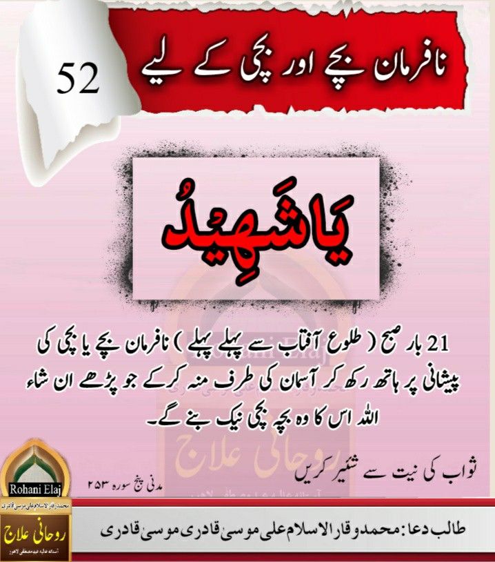 نافرمان بچے یا بچی کے لیے Rohani Elaj Fikr e Haq Muhmmad Waqar ul islam ... نافرمان بچے یا بچی کے لیے Rohani Elaj Fikr e Haq Muhmmad Waqar ul islam ...