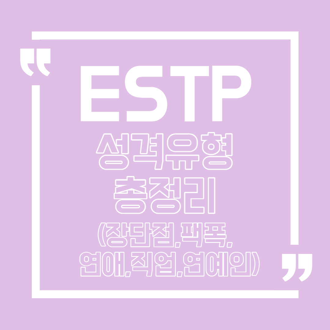 Estp 유형 특징 총정리팩폭 장단점 연애 궁합 직업 연예인 Mbti 성격 유형 테스트 성격 연애 스트레스