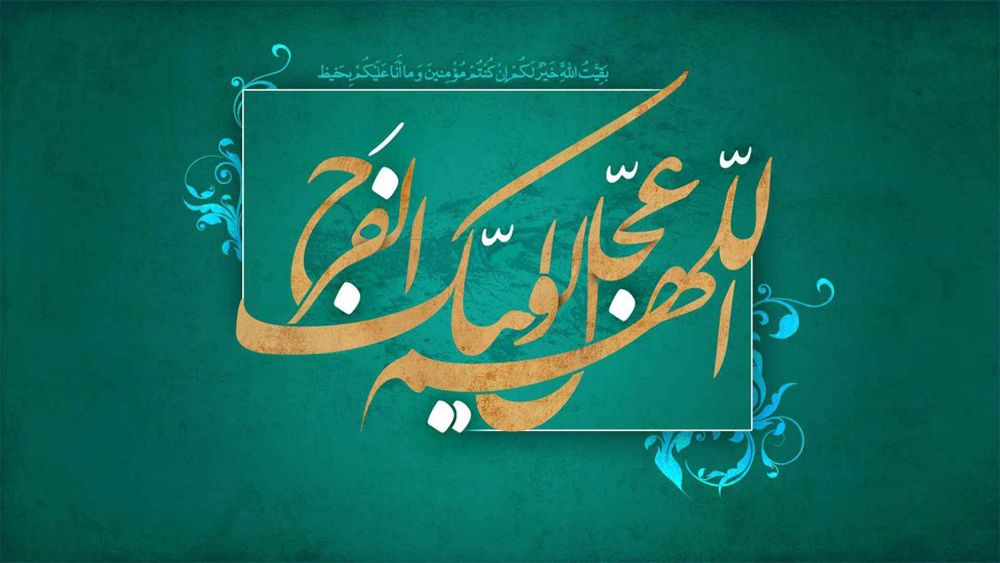 اللهم عجل لوليك الفرج