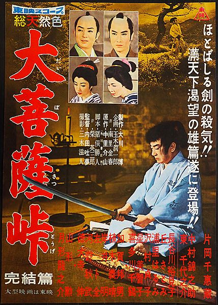 大菩薩峠 完結篇 監督内田吐夢 出演片岡千恵蔵 中村錦之助 東千代之介 長谷川裕見子 月形龍之介 里はるみ 丘さとみ 映画 ポスター