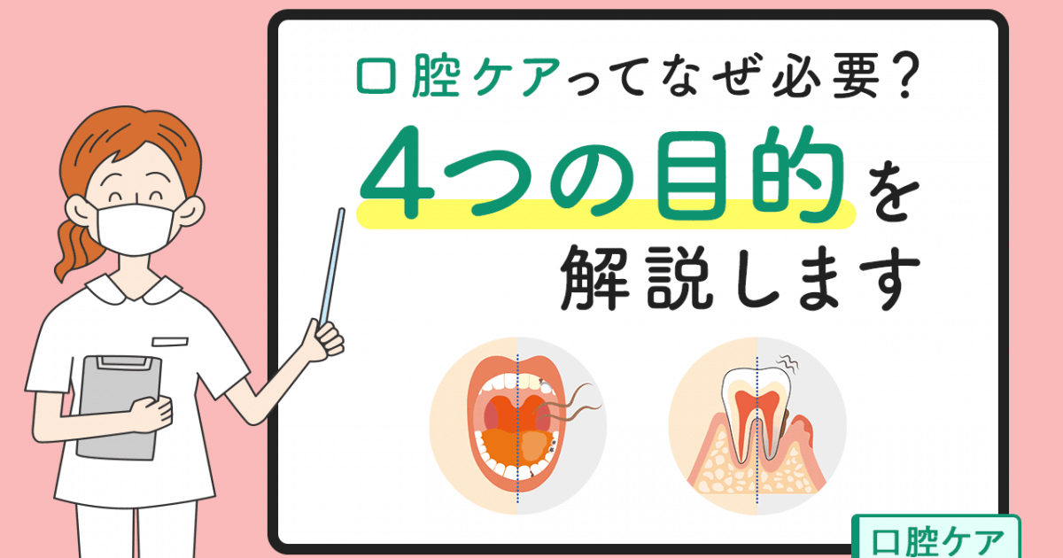高齢者の方にとって口腔ケアを行う目的は、ただ単に口の中の清潔を保つだけではありません。全身にも影響を及ぼし、さらには認知症予防の効果も期待されています。今回は口腔ケアを行う目的について詳しく