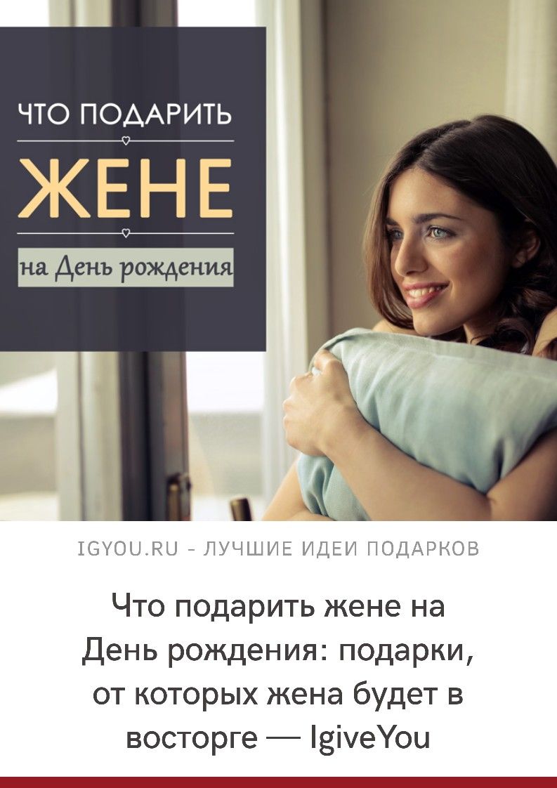 Что подарить жене на День рождения подарки от которых жена будет в