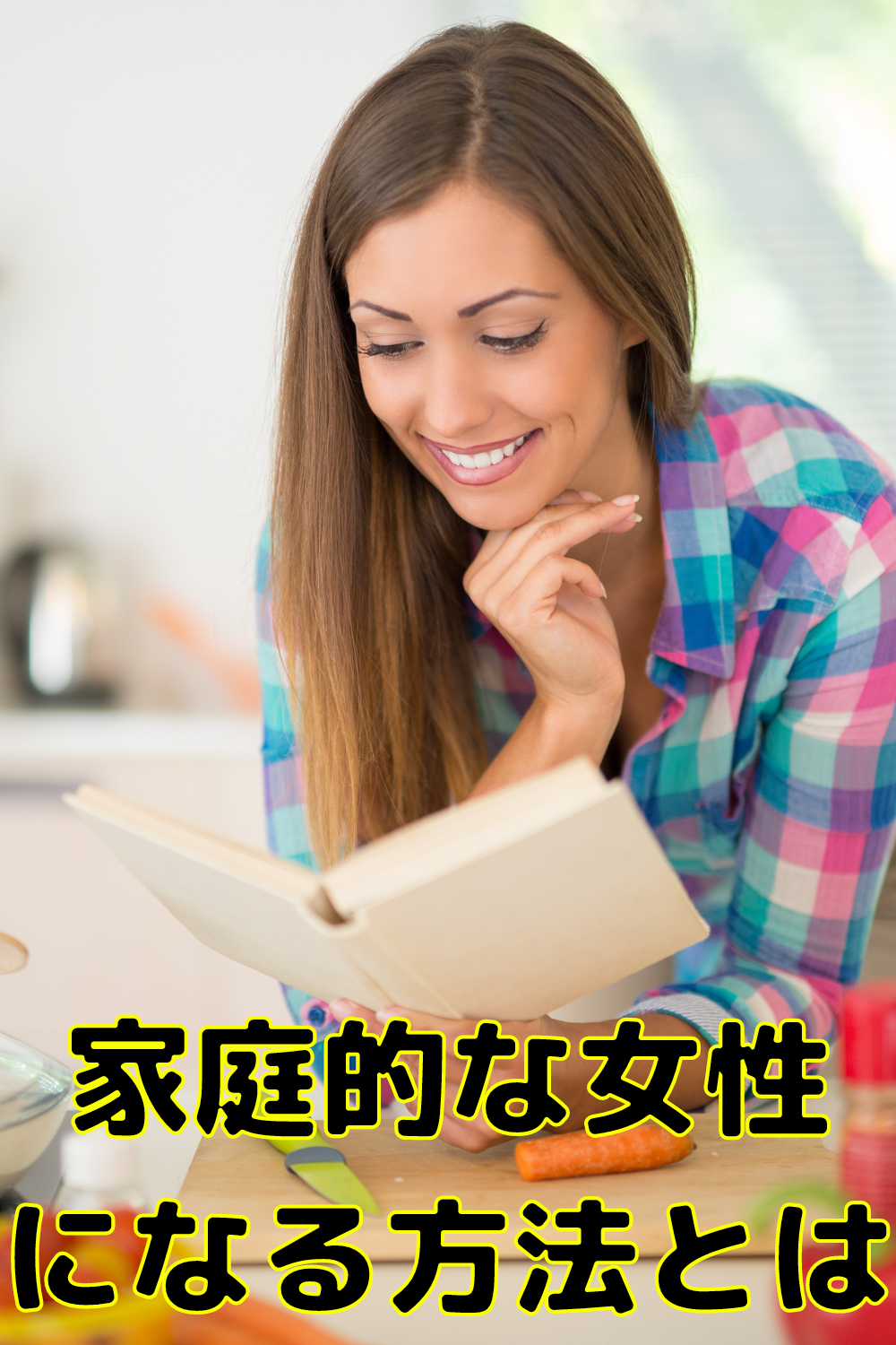 男性からモテる家庭的な女性の特徴と家庭的な女性になる方法とは?【2023】 女性 モテ 男性