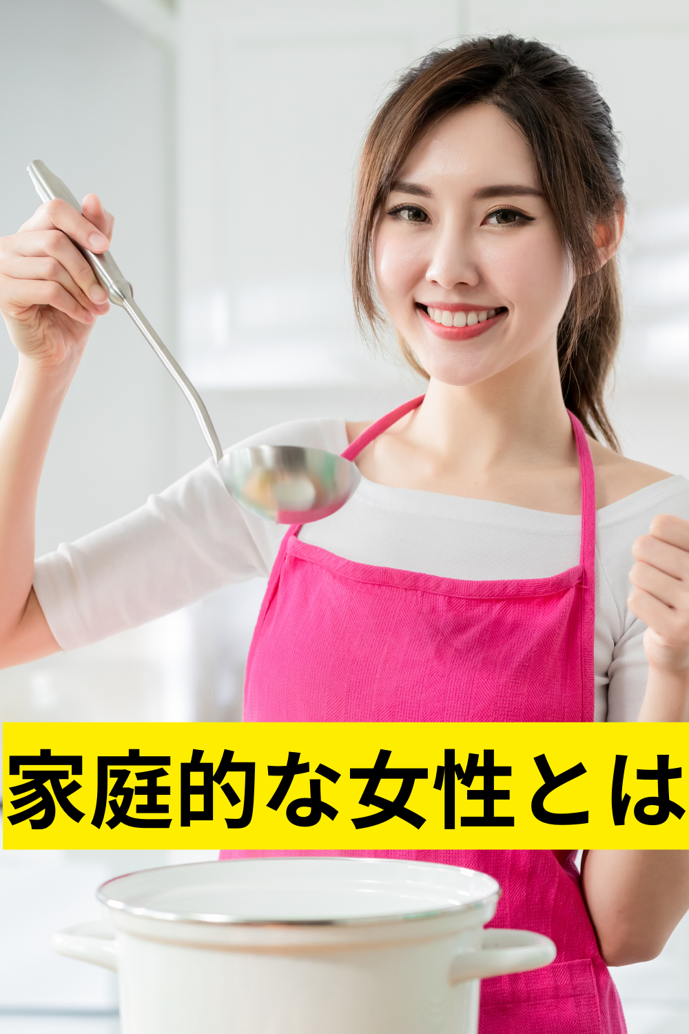 男性からモテる家庭的な女性の特徴と家庭的な女性になる方法とは?【2023】 女性 男性 モテ
