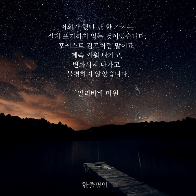 절대 포기하지 마라 현명 인용구 인용구 인생 레슨