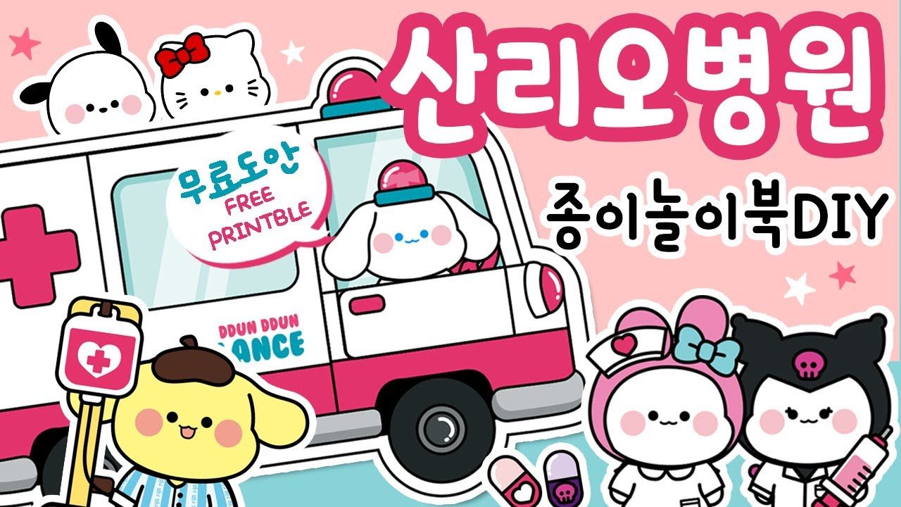 산리오병원종이놀이북 만들기 무료도안 Diy Book 종이 장난감 만들기 Free Printable상황극역할놀이